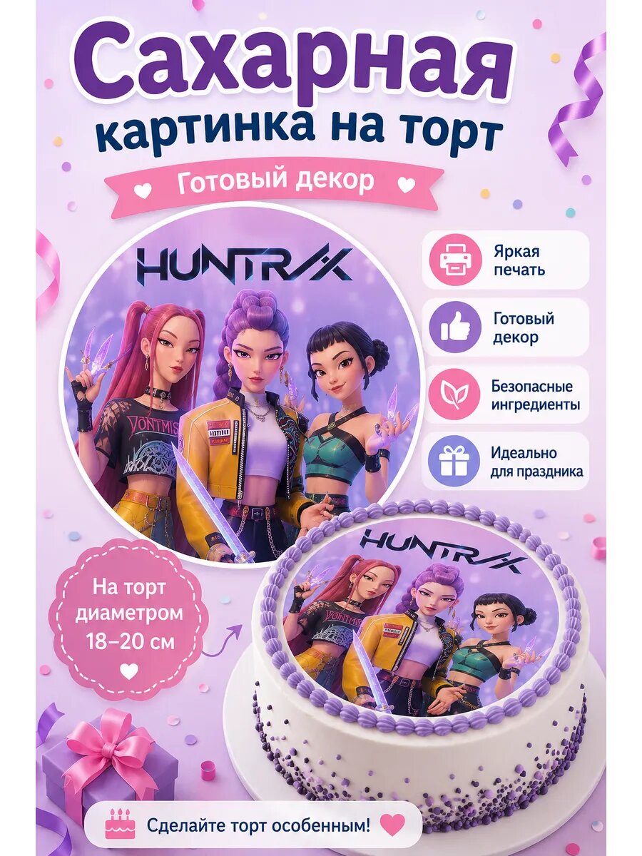 Сахарная картинка Хантрикс на торт на День Рождение