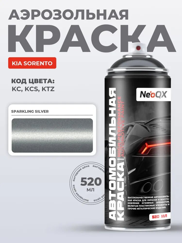 Краска KIA SORENTO, код KC, KCS, KTZ (SPARKLING SILVER), автоэмаль NeoQX в аэрозольном баллончике 520 мл
