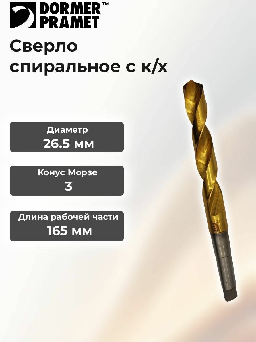 Сверло спиральное с к/х ф 26,5х165х286 мм КМ3 HSS (A53026.5)