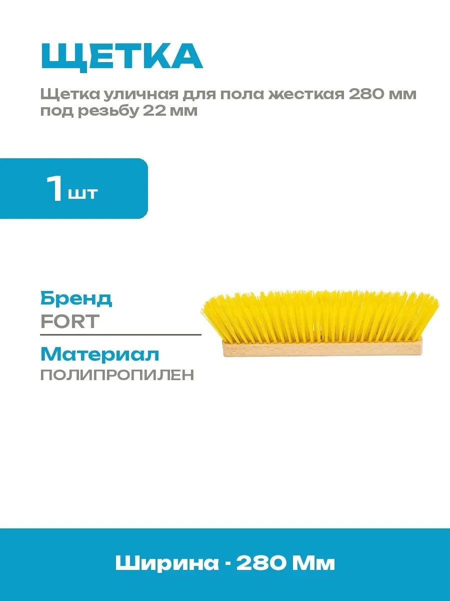 Щетка для асфальта жесткая 280 мм под черенок 22 мм уличная