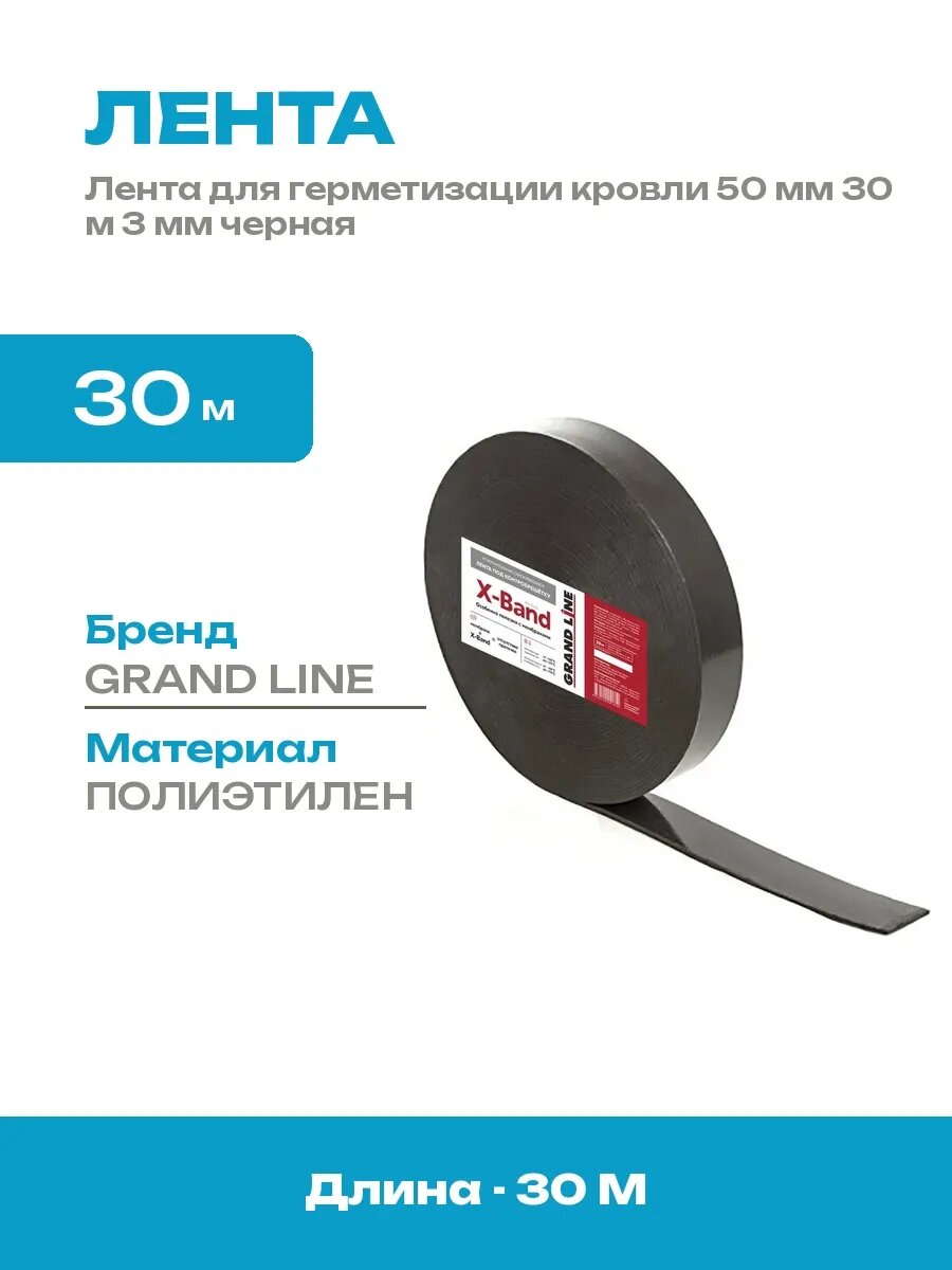 Лента для контробрешетки кровельная 50 мм 30 метров 3 мм