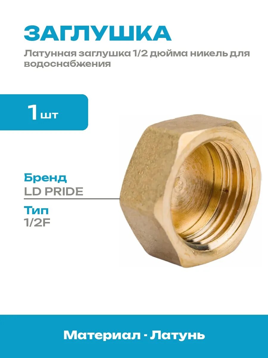 Заглушка латунная 1/2 дюйма никель ВР для стальных труб