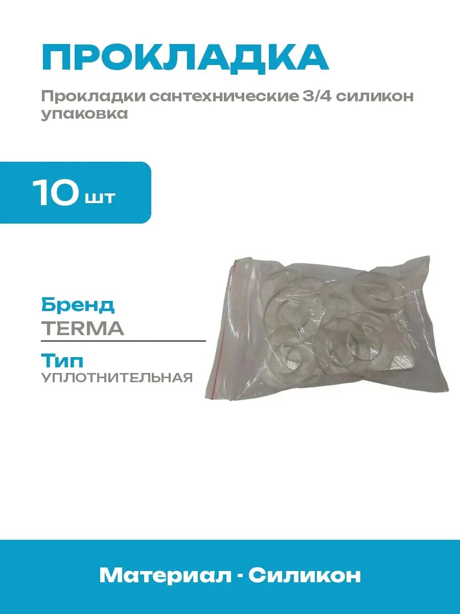 Прокладка силиконовая 3/4 дюйма набор 10 шт для сантехники