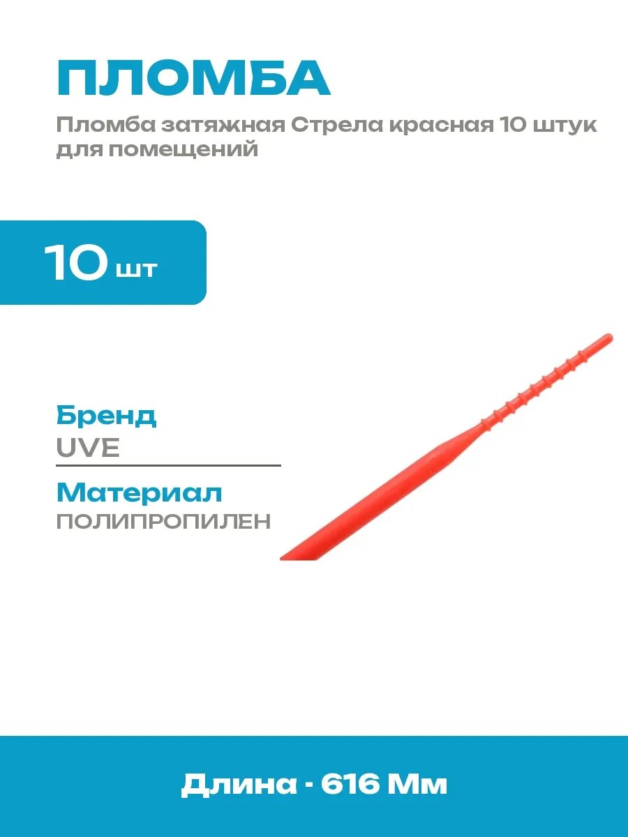Пломба Стрела стандарт пластиковая красная 10 шт комплект
