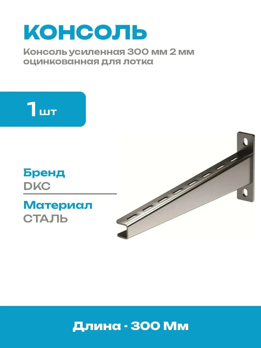 Кронштейн монтажный с опорой 300 мм для кабельных систем