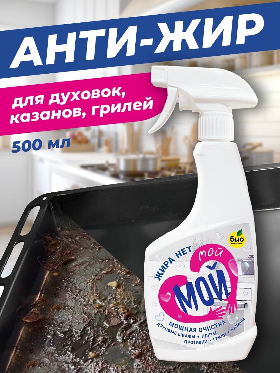 Антижир для кухни, плиты, духовки. Спрей - жироудалитель от сильных загрязнений, нагара и копоти "Мой МОЙ" 500 мл