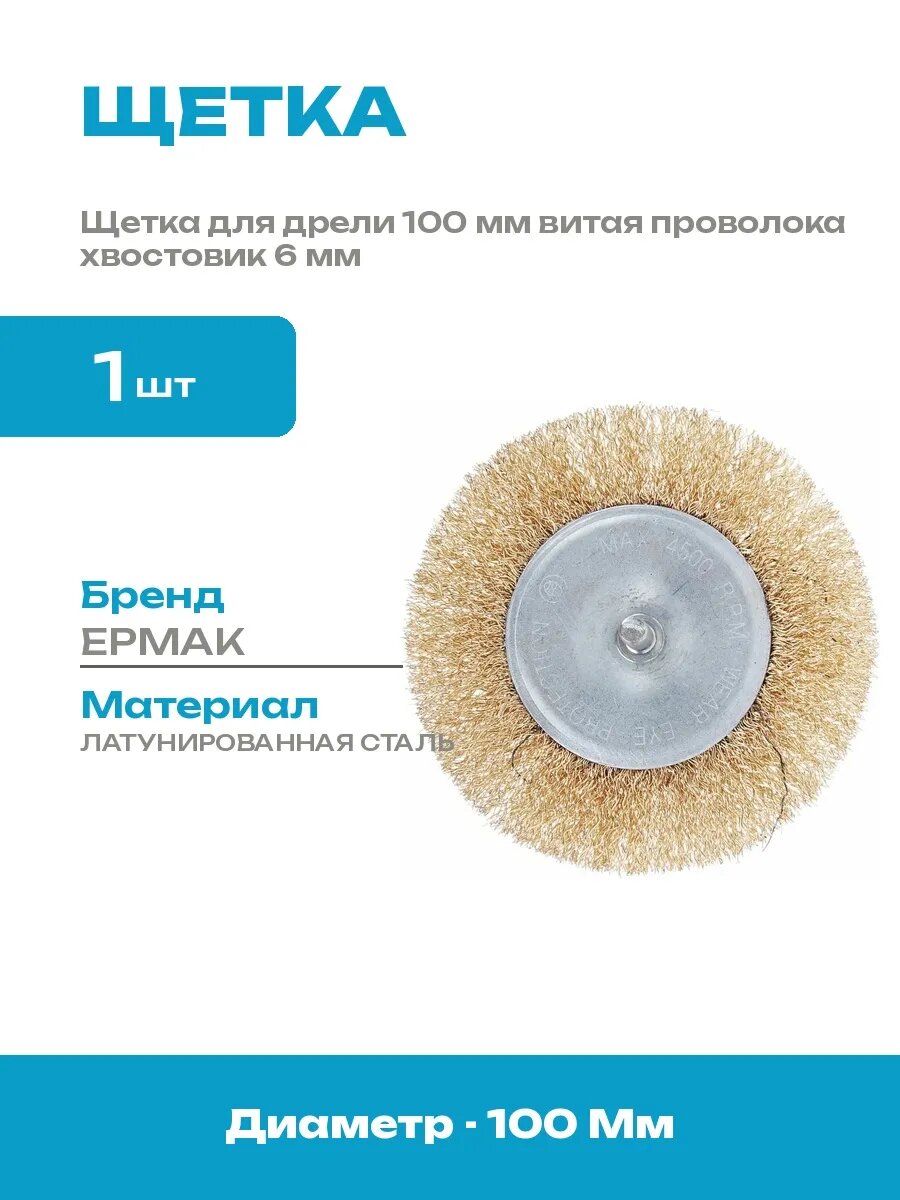 Насадка щетка для зачистки металла 100 мм на дрель дисковая