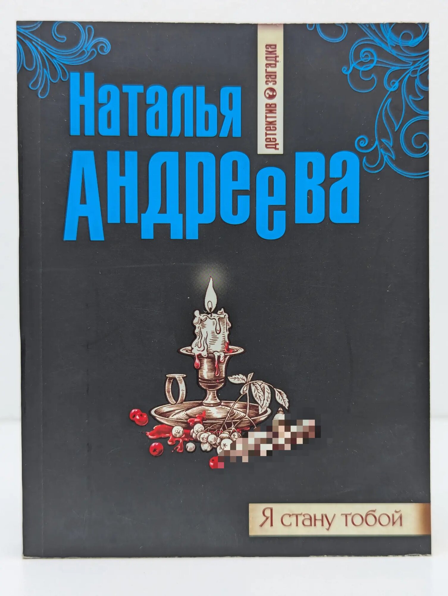 Детектив-загадка. Я стану тобой Андреева Наталья Вячеславовна 2011