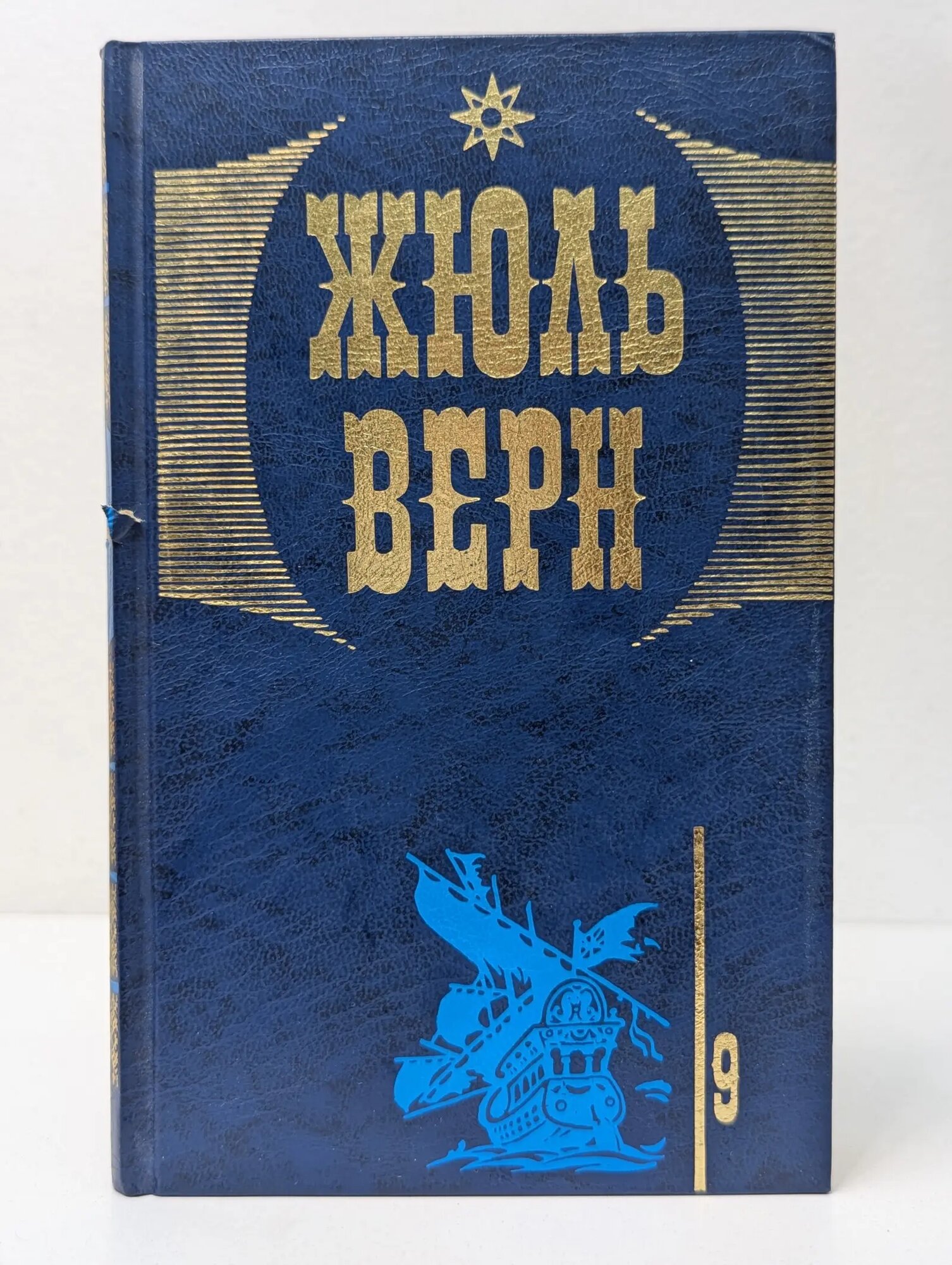 Таинственный остров. В 20 томах. Том 9. Часть 1-2 Верн Жюль Габриель 1997