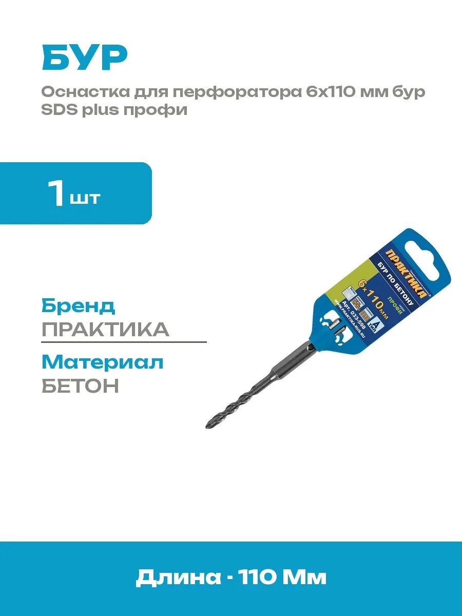 Бур для перфоратора SDS plus 6х110 мм 2 грани профи 1 шт