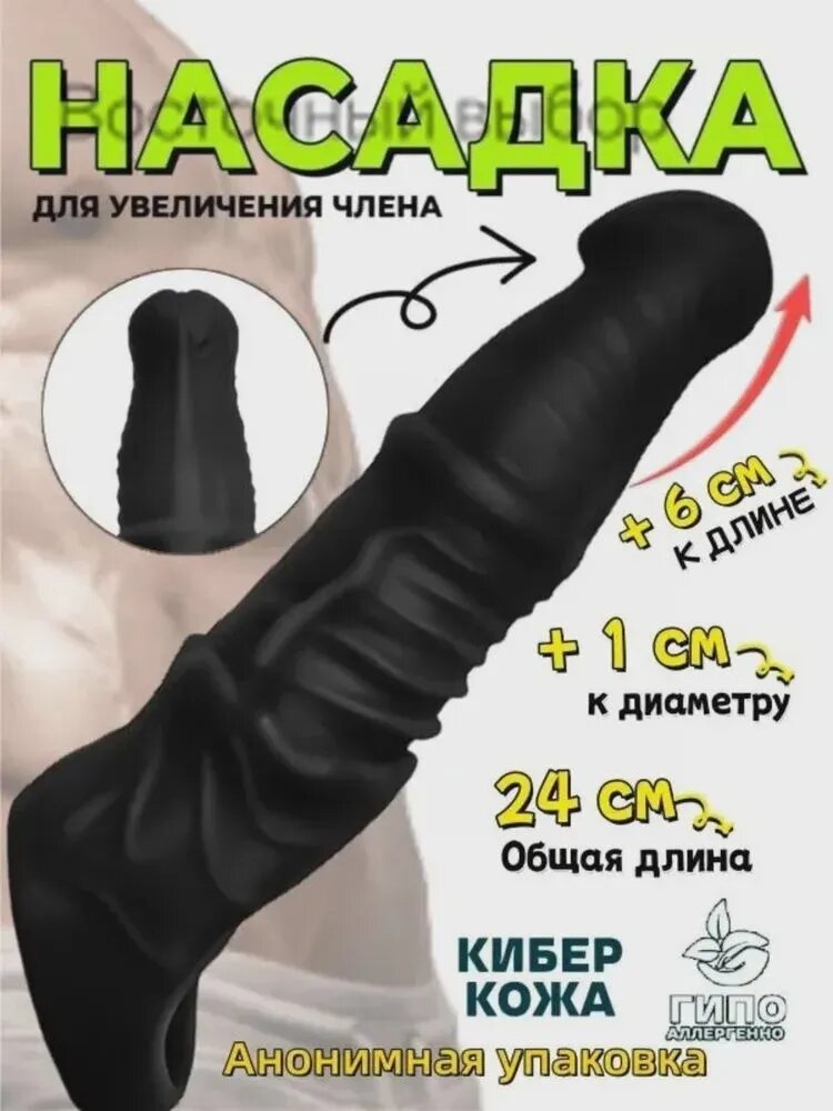 Насадки, удлинители эротические, На член, 24.0см