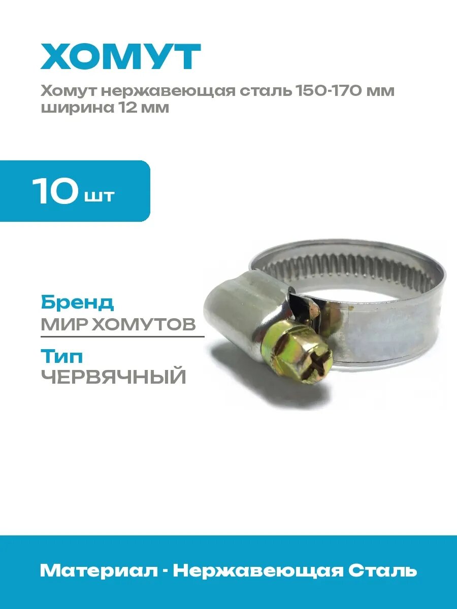 Хомут червячный нержавейка 150-170 мм 12 мм в упаковке 10 шт