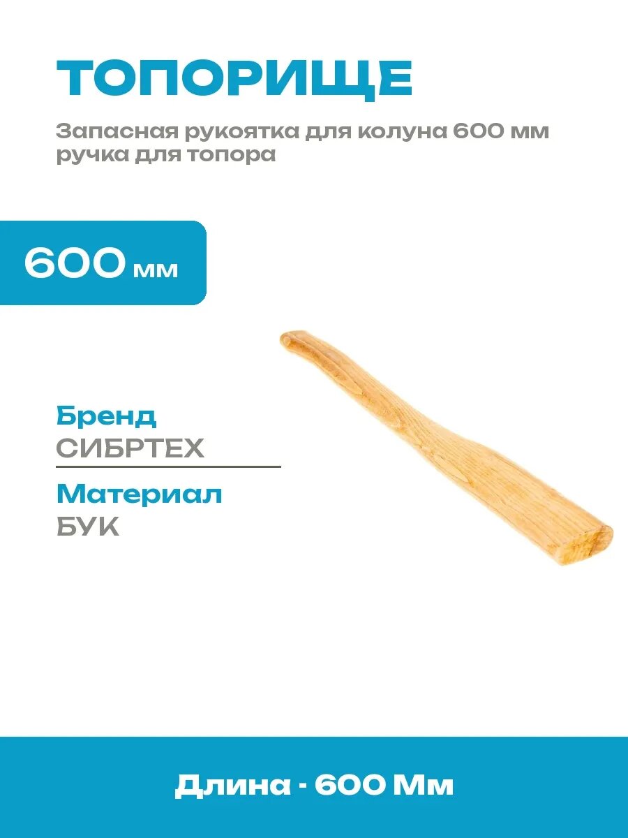 Топорище для колуна бук 600 мм ручка для топора бук 60см