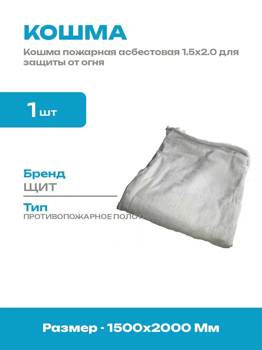 Кошма противопожарная асбестовая 1.5х2.0 для тушения огня