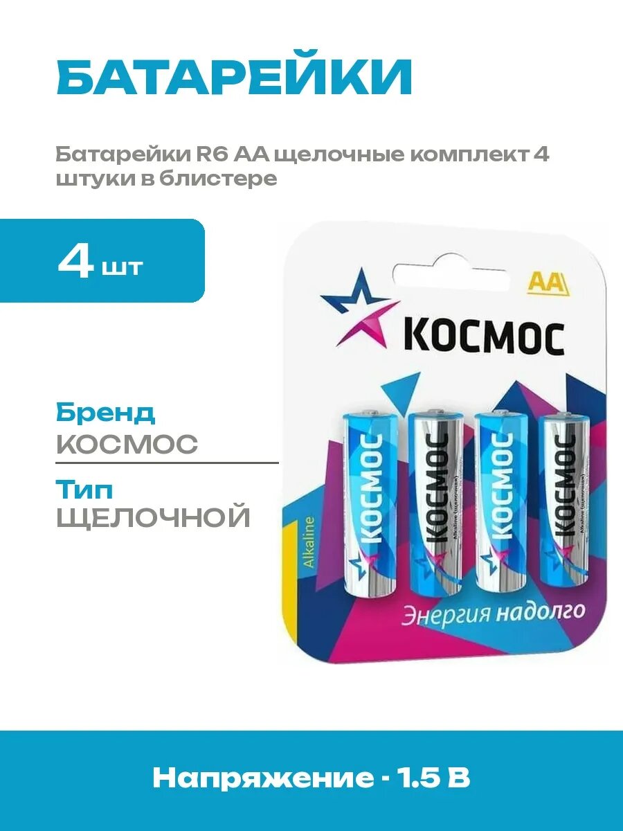 Батарейки пальчиковые 4 штуки AA щелочные для электроники