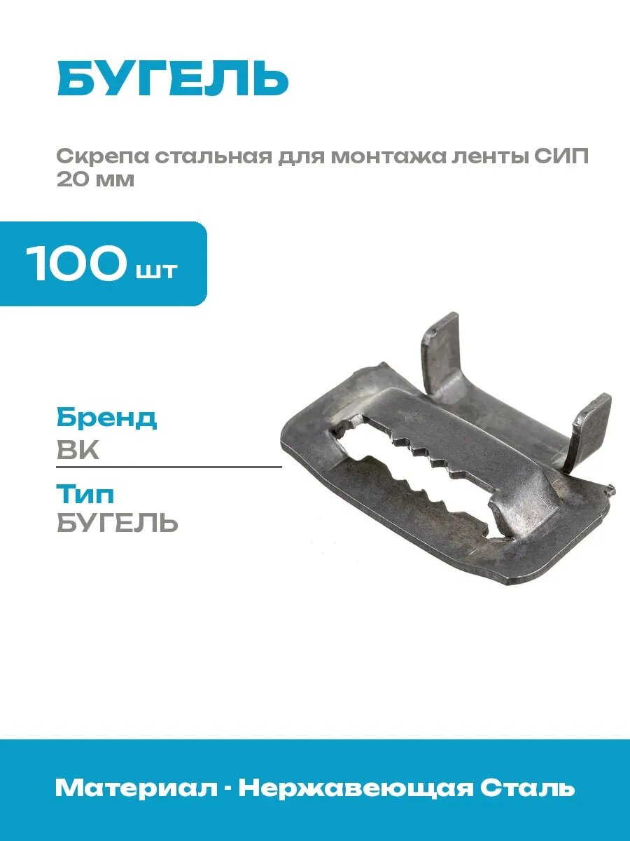Бугель для бандажной ленты 20 мм нержавеющая сталь 100 шт
