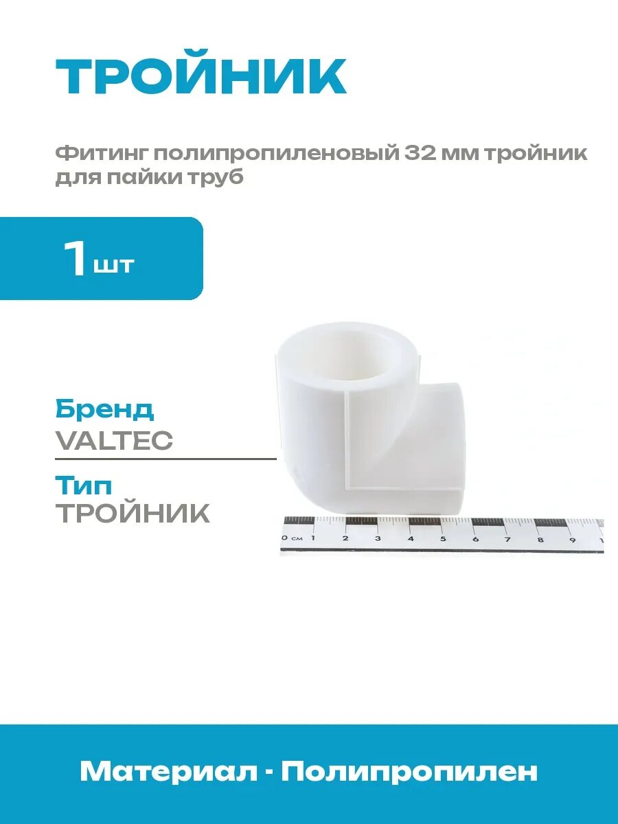 Тройник полипропиленовый двухплоскостной 32 мм для пайки