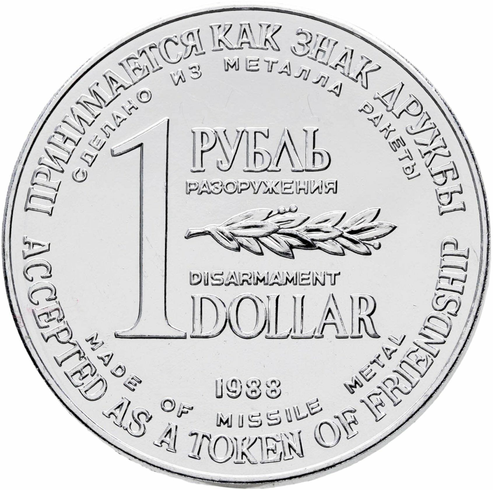 СССР 1 рубль-доллар разоружения 1988, жетон из металла ракеты Р-12