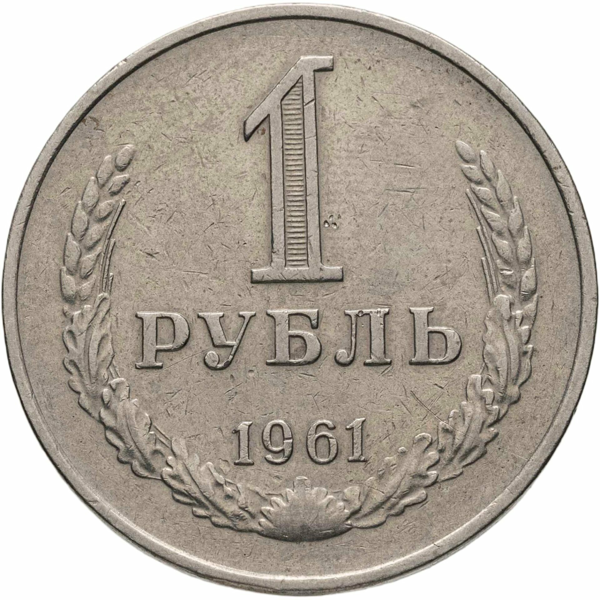 1 рубль 1961, Мельхиор медь-никель, в сохранности VF-XF