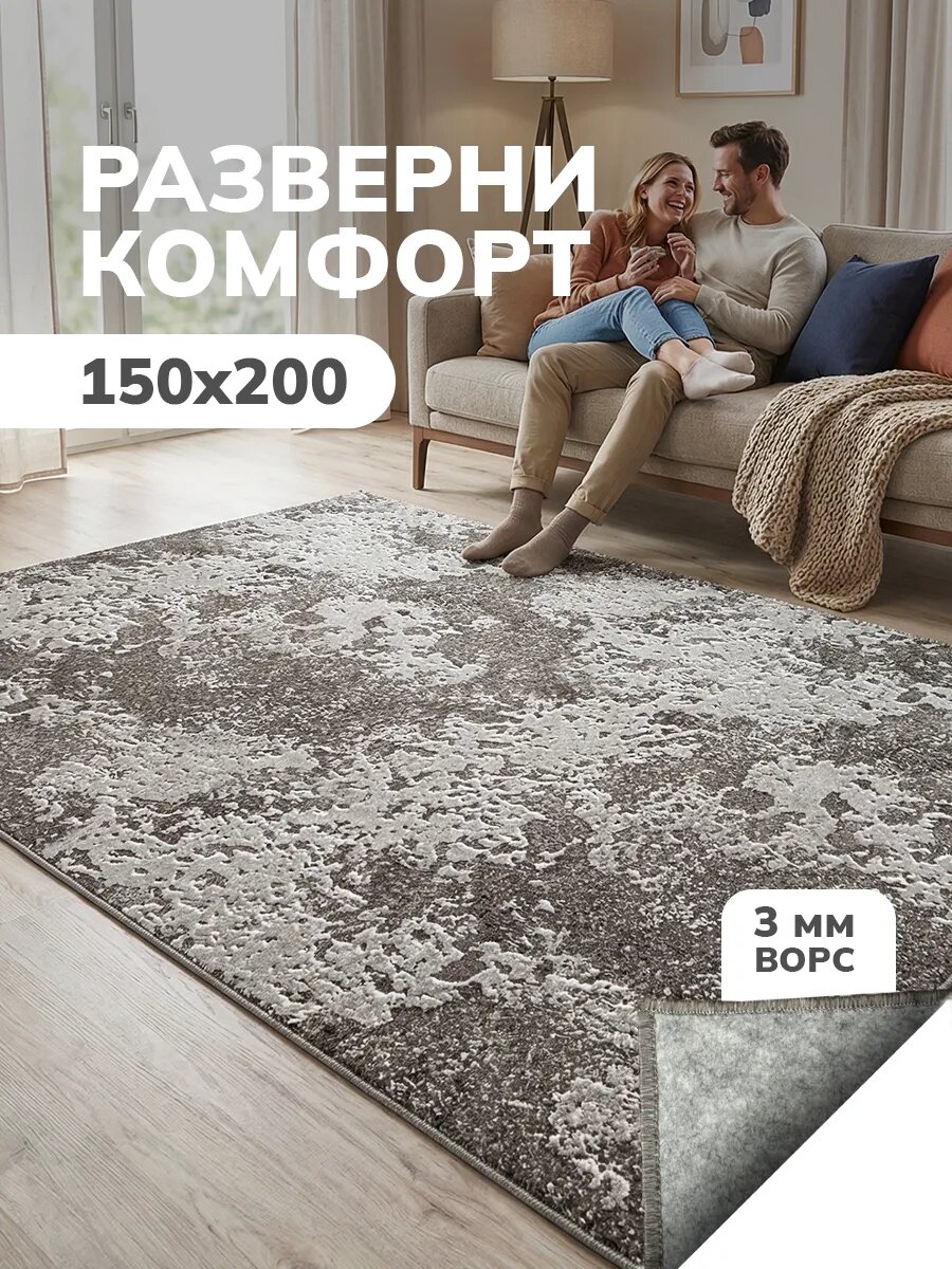Ковер комнатный ворсовый 150х200 для дома