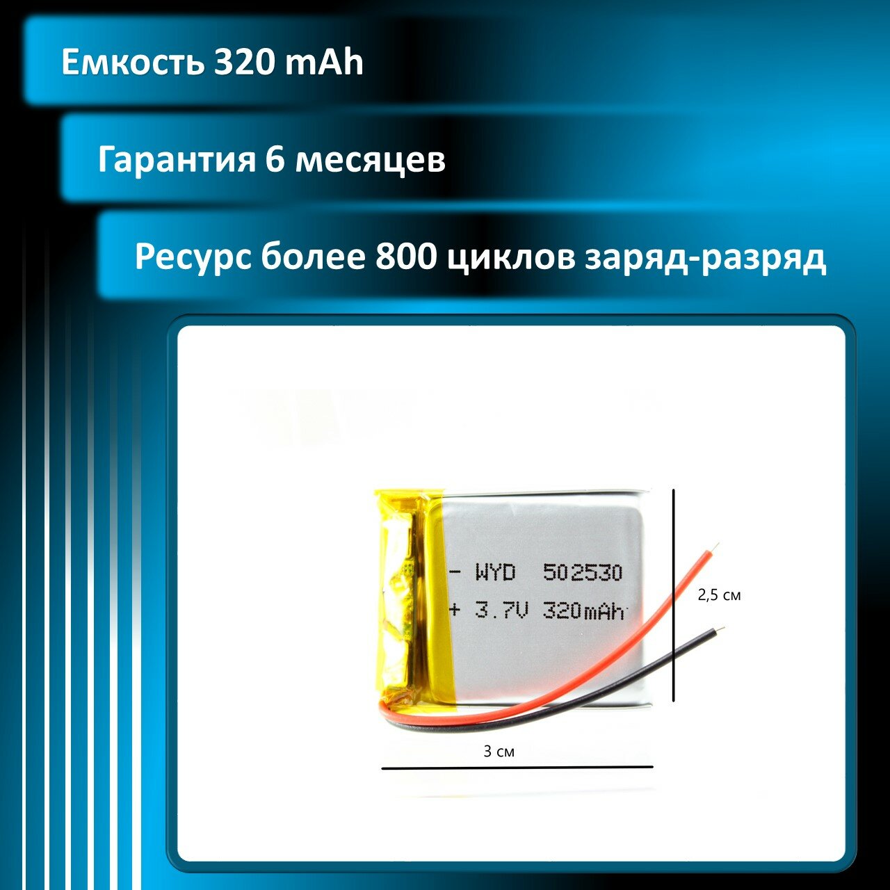 Аккумулятор универсальный 502530 (5*25*30 мм) 320 mAh