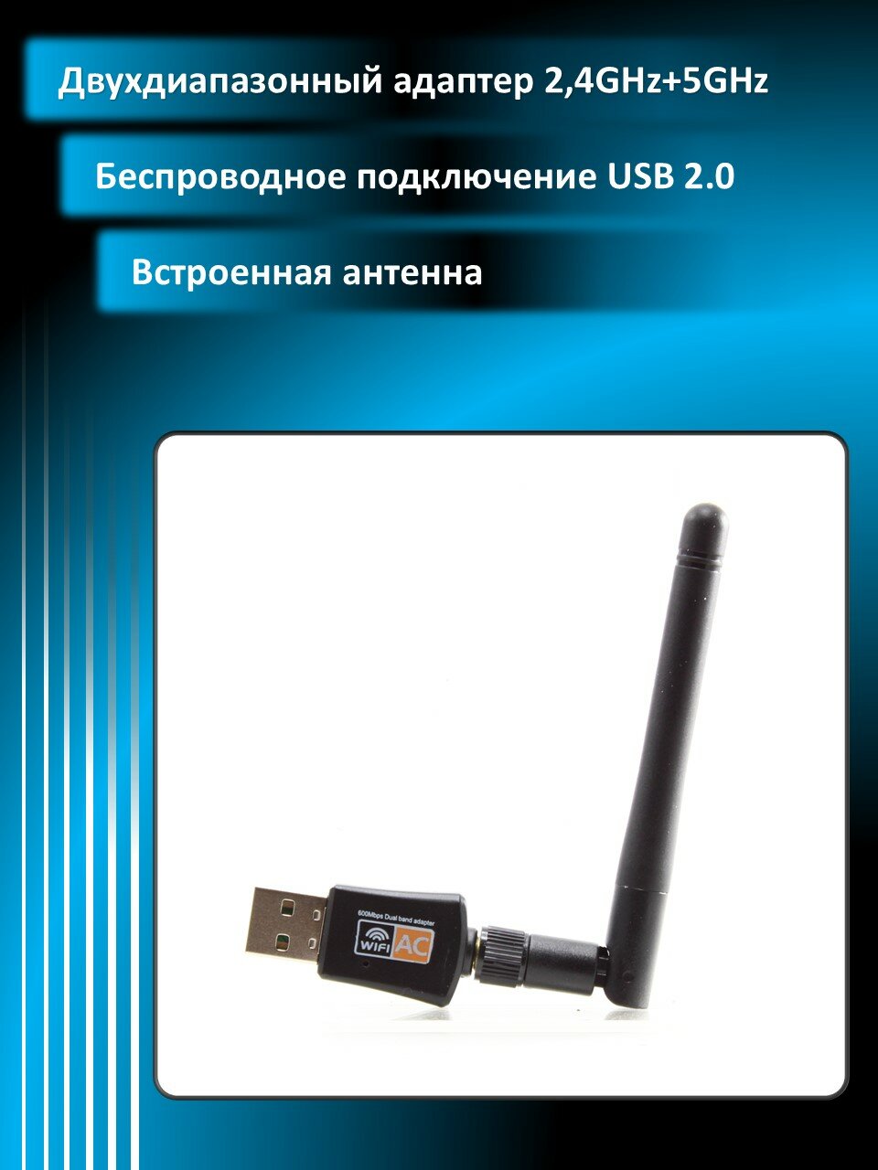 WI-FI адаптер WD-3031 2,4GHz+5GHz (433Mb/s)