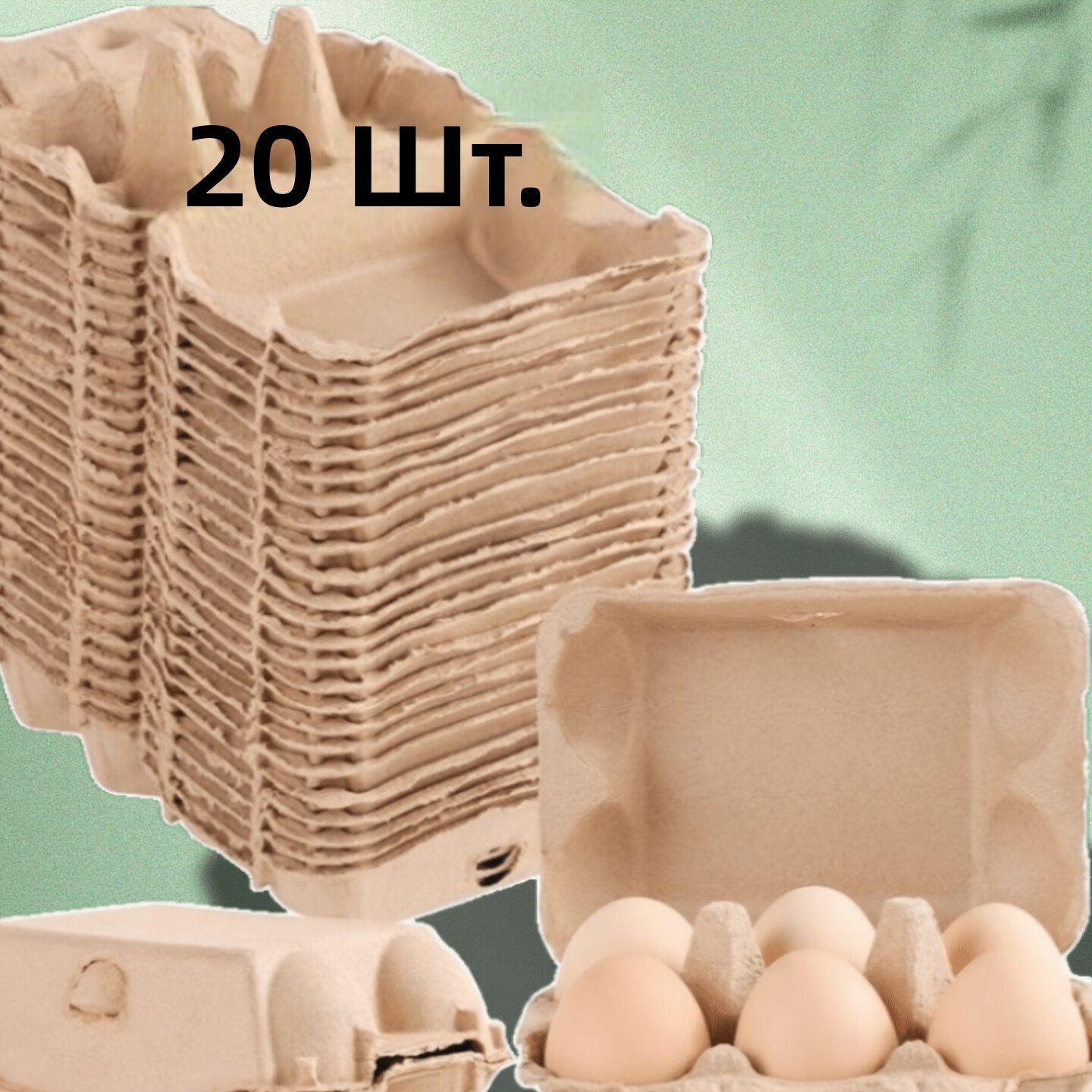 Лотки для яиц 6-местные, 20 шт, переносные, с нескользящим покрытием, из прессованной бумаги