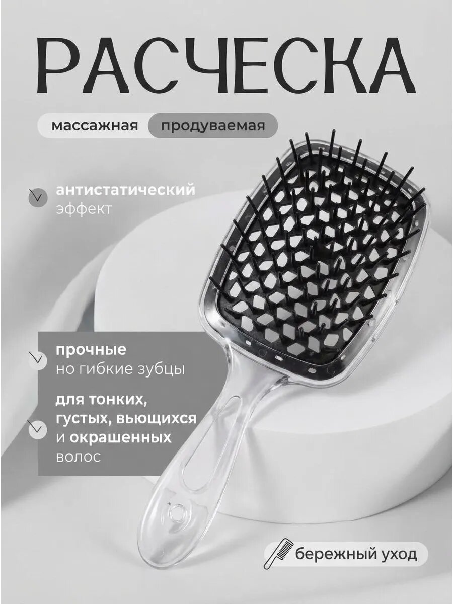 Расческа для волос массажная продуваемая черная
