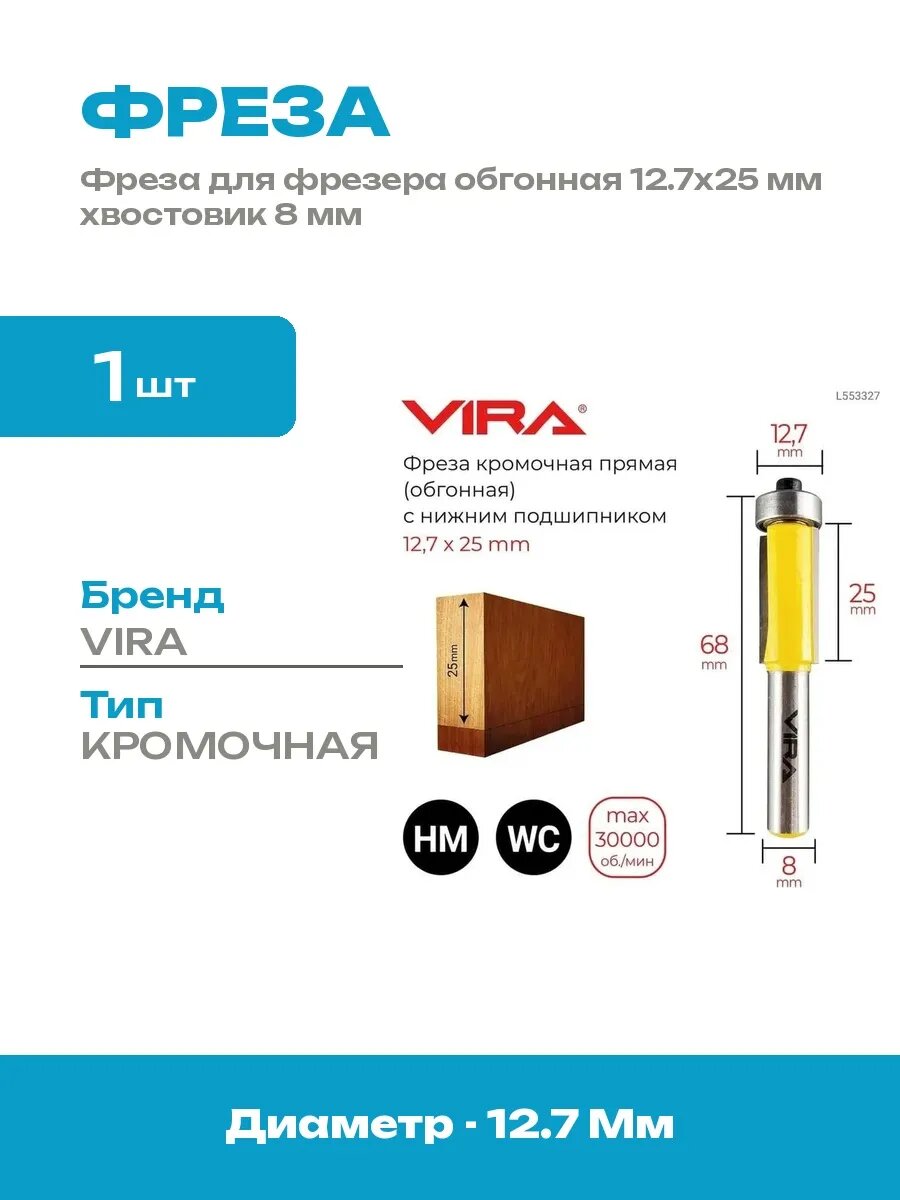 Фреза кромочная прямая 12.7х25 мм хвостовик 8 мм по дереву