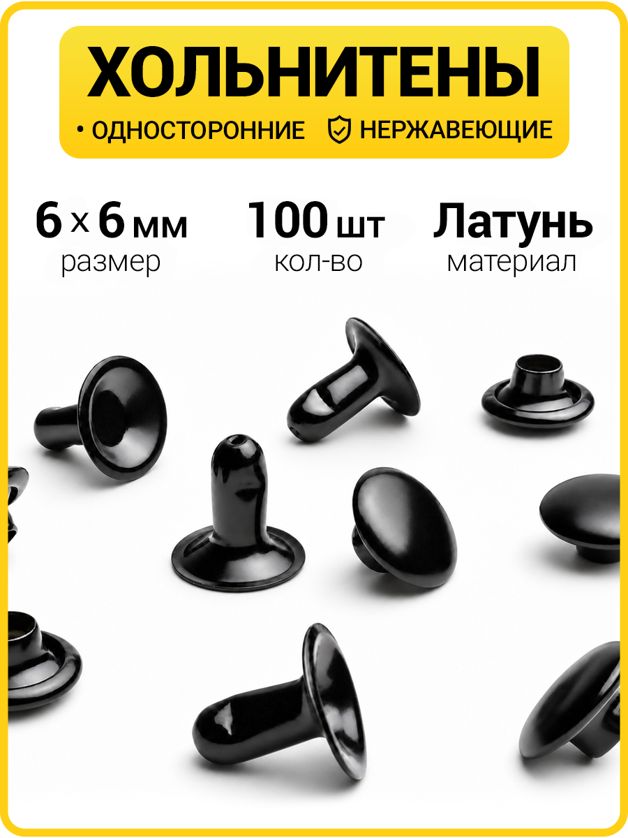 Односторонние нержавеющие хольнитены 6х6 мм (Оксид/ 100 шт.)