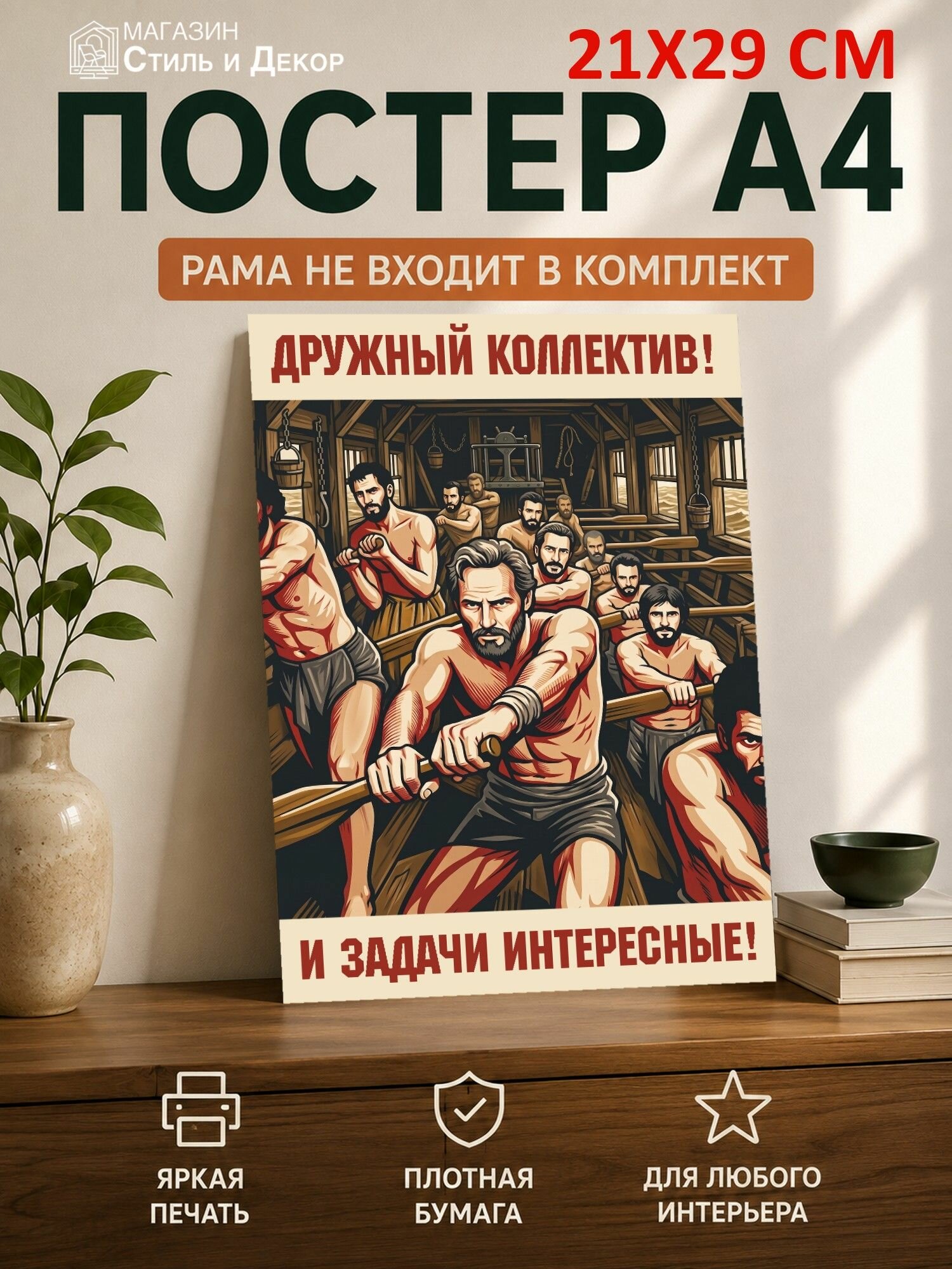 Плакат Дружный коллектив! И задачи интересные, Агитплакат СССР, постер А4 (21 29 см)