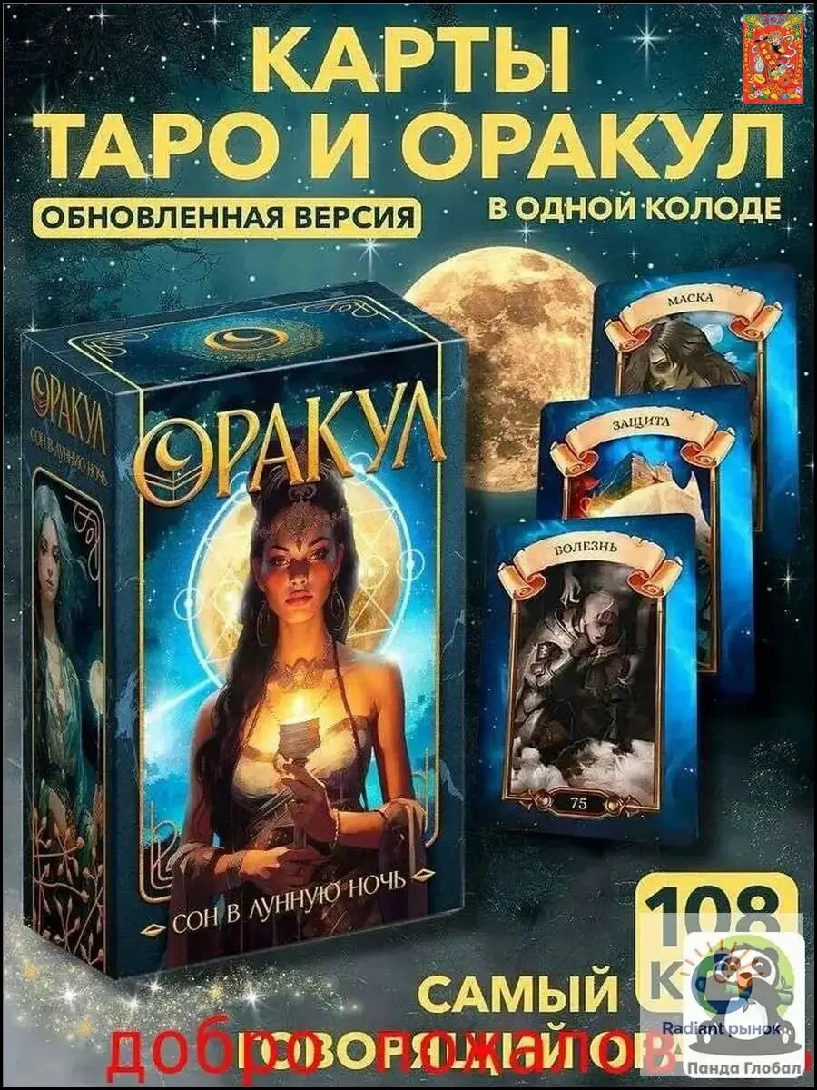 Карты Таро Оракул "Сон в Лунную Ночь"