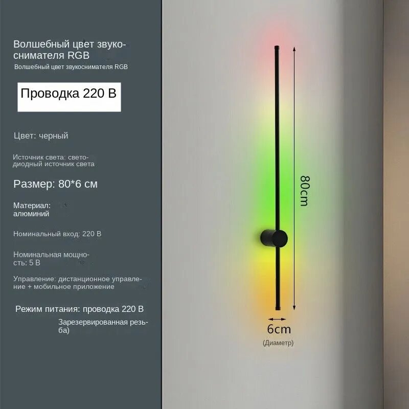 Lsvgoe Настенный светильник, LED, 24 Вт, алюминий, 80см, Черный, RGB