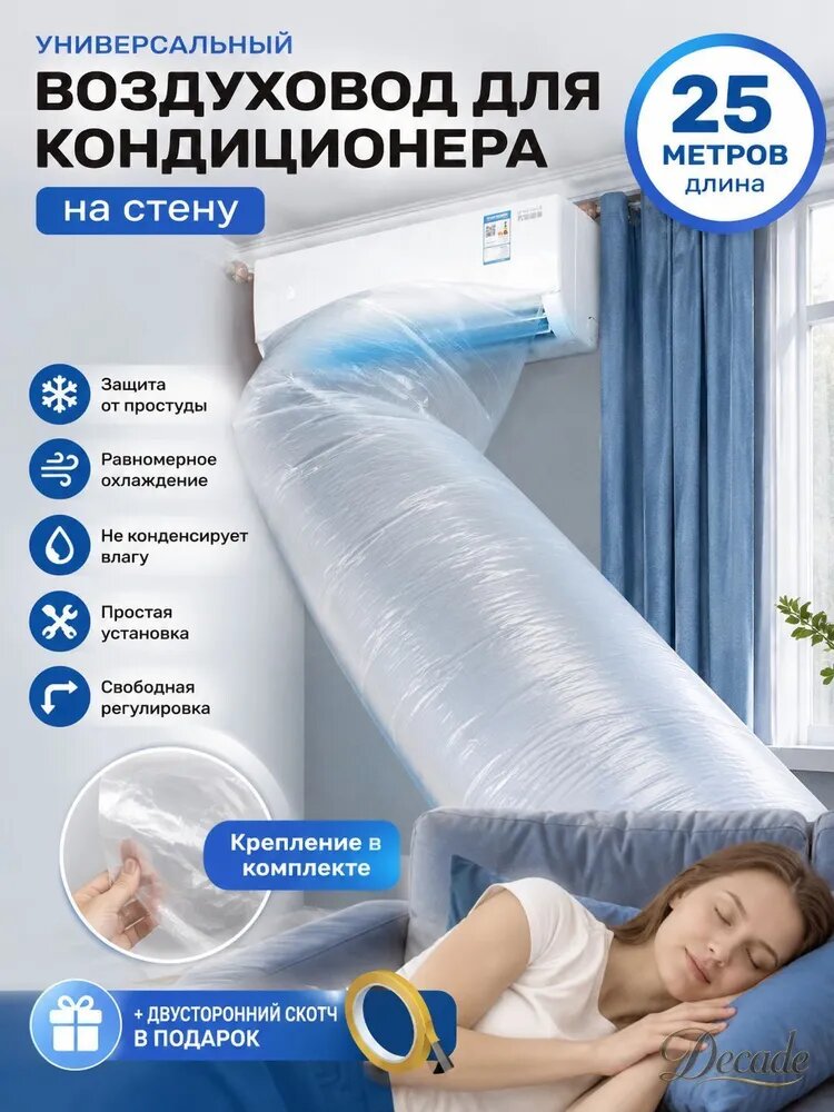 Воздуховод для кондиционера 25 м универсальный, гибкий рукав для равномерного охлаждения, двусторонний скотч в подарок