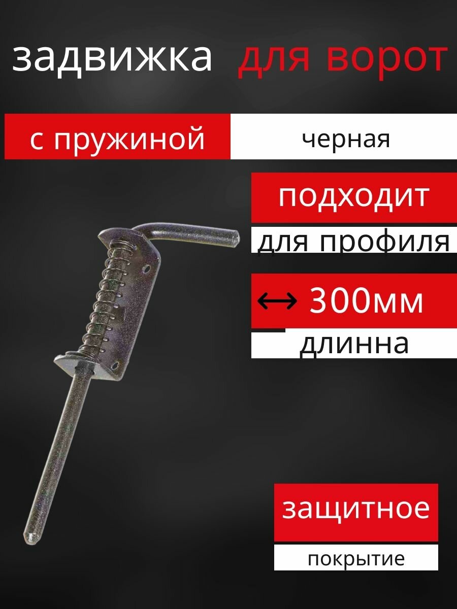 Задвижка накладная для ворот с пружиной, 30см засов