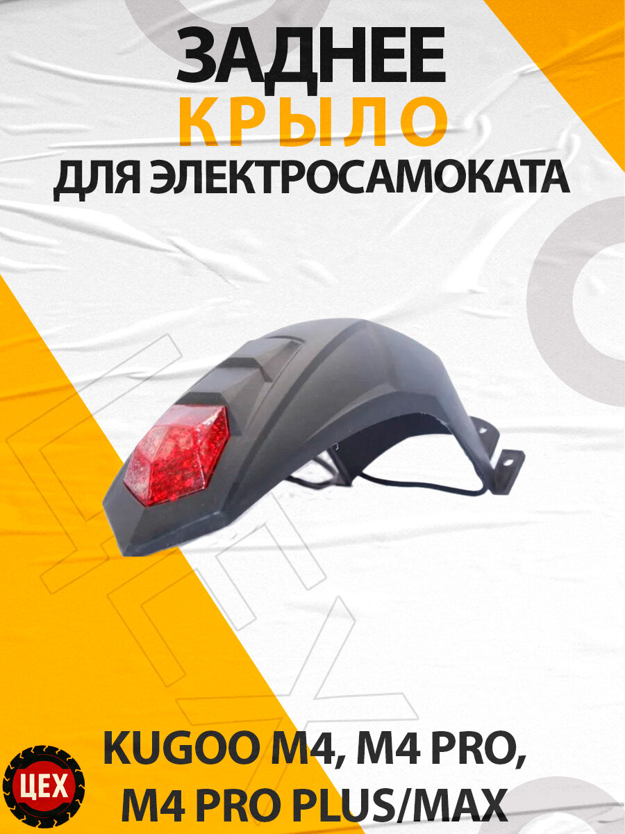 Заднее крыло для электросамоката Kugoo М4, М4 PRO Plus/Max