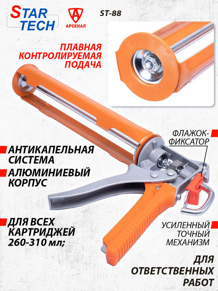 Пистолет для герметика механический, скелетный антикапельный (тубы 260-310мл), ST-88