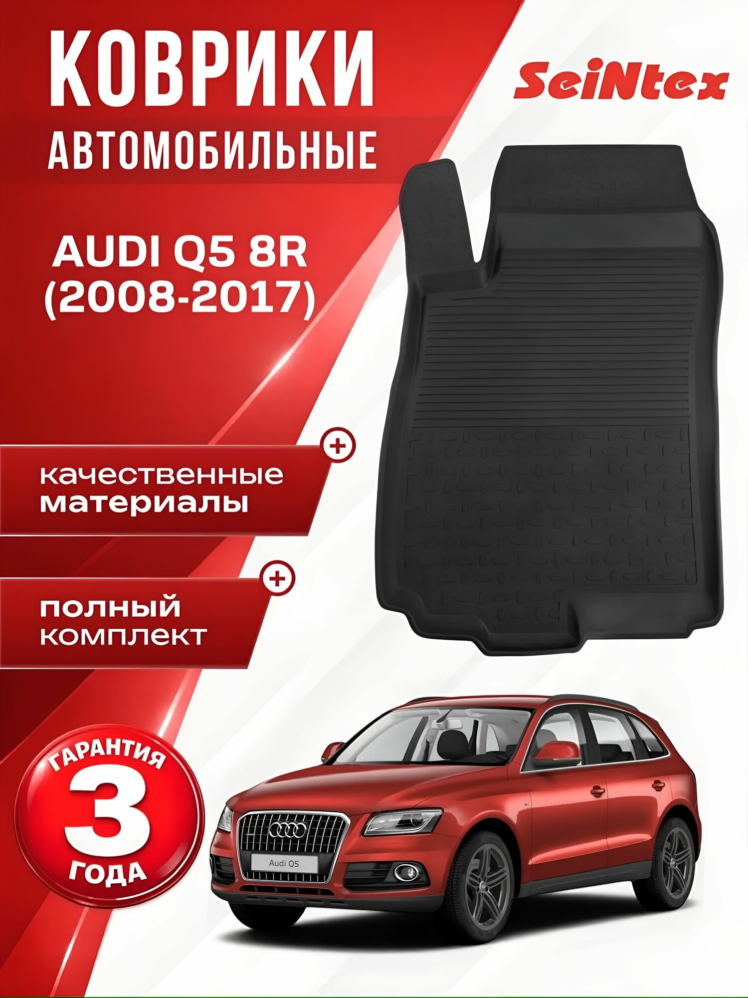 Коврики резиновые высокий борт в салон для Audi Q5 8R кузов (2008-2017) / комплект в салон с бортами ауди ку5