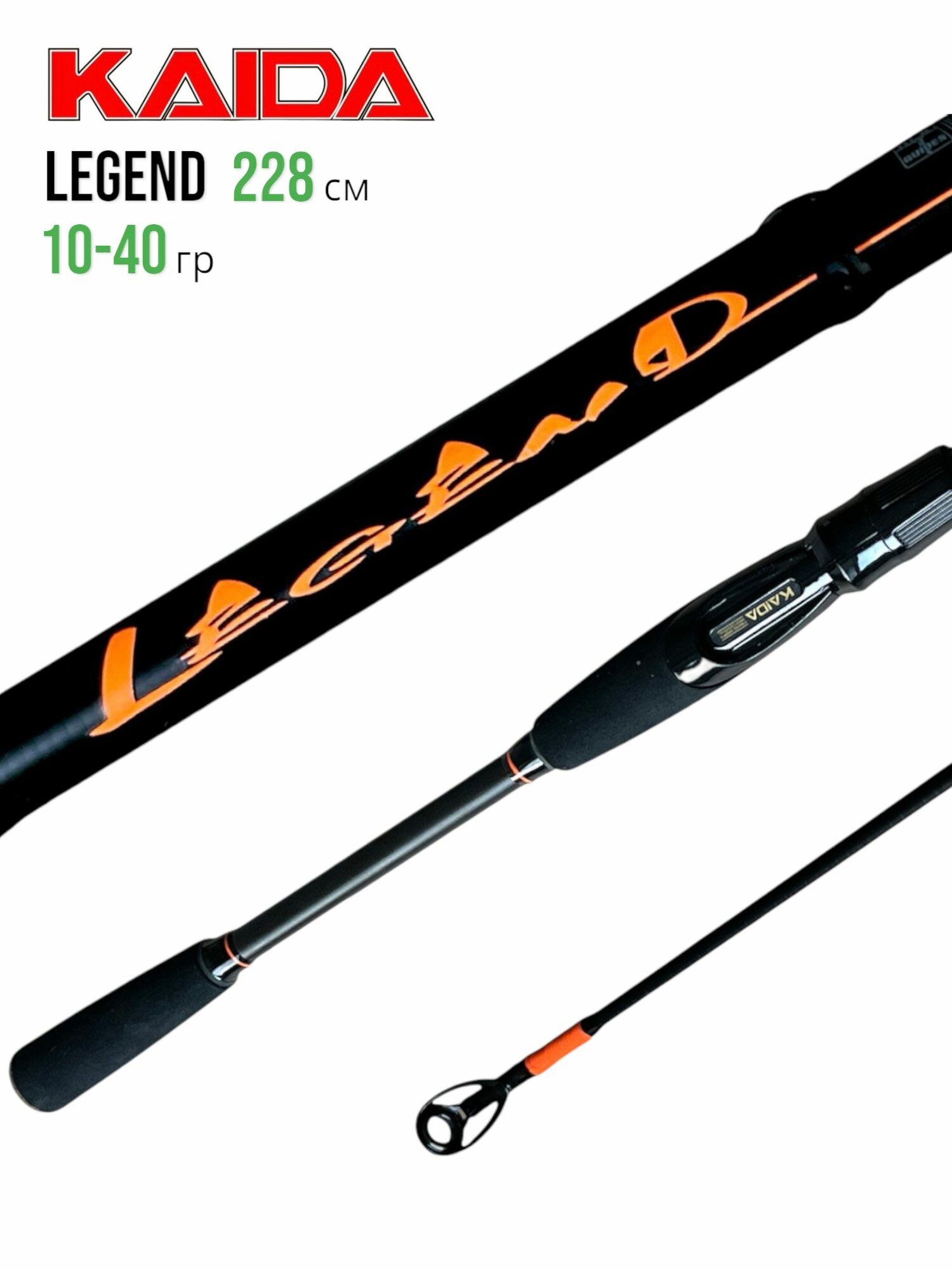 Спиннинг Kaida Legend Spinning 228 см тест 10-40 грамм кайда легенд спиннинг для рыбалки на щуку, сома, головля, судака для джига твичинга