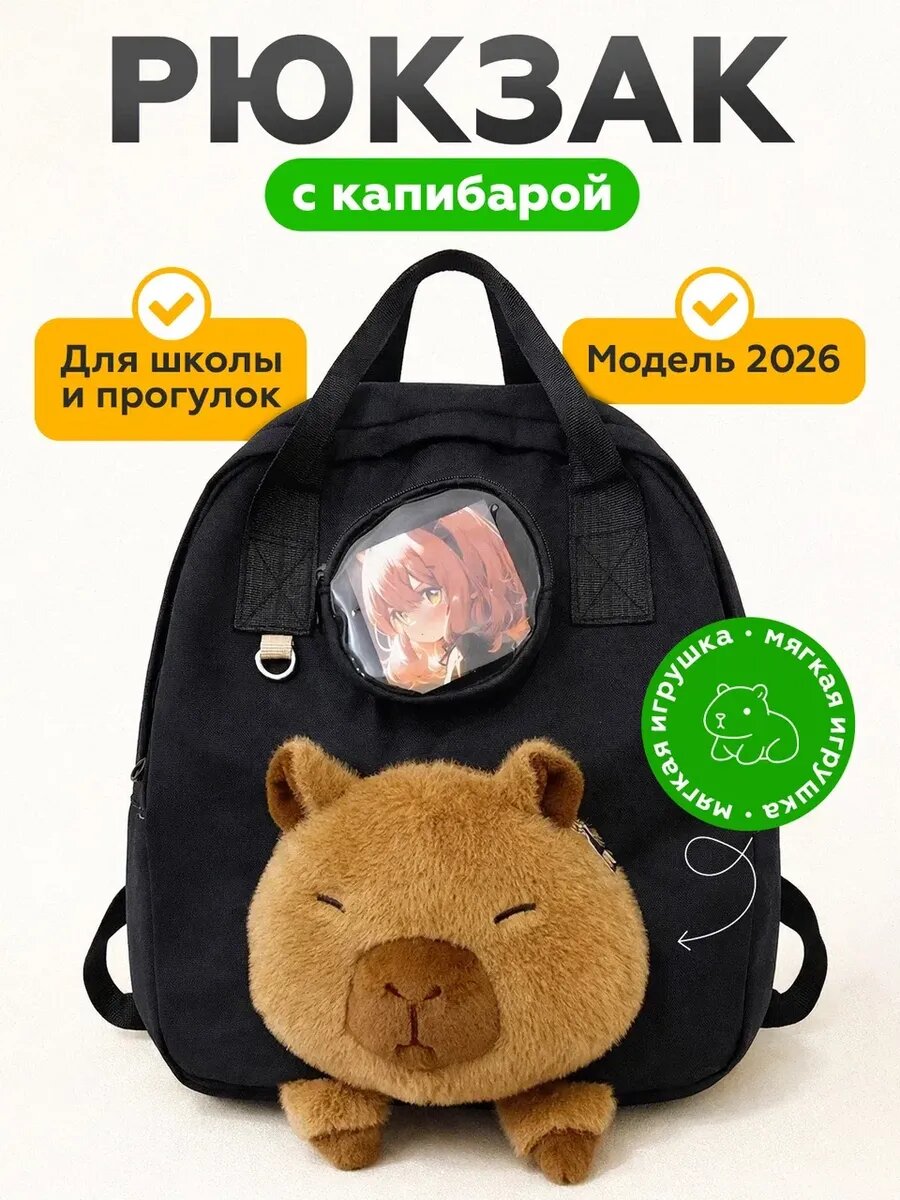 Школьный рюкзак капибар
