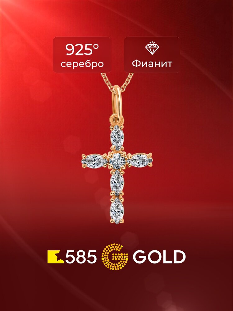 Крестик, серебро, 925 проба, золочение, фианит