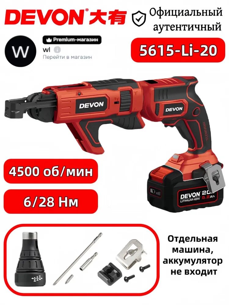 Аккумуляторный бесщеточный шуруповерт для гипсокартона DEVON 5615-Li-20