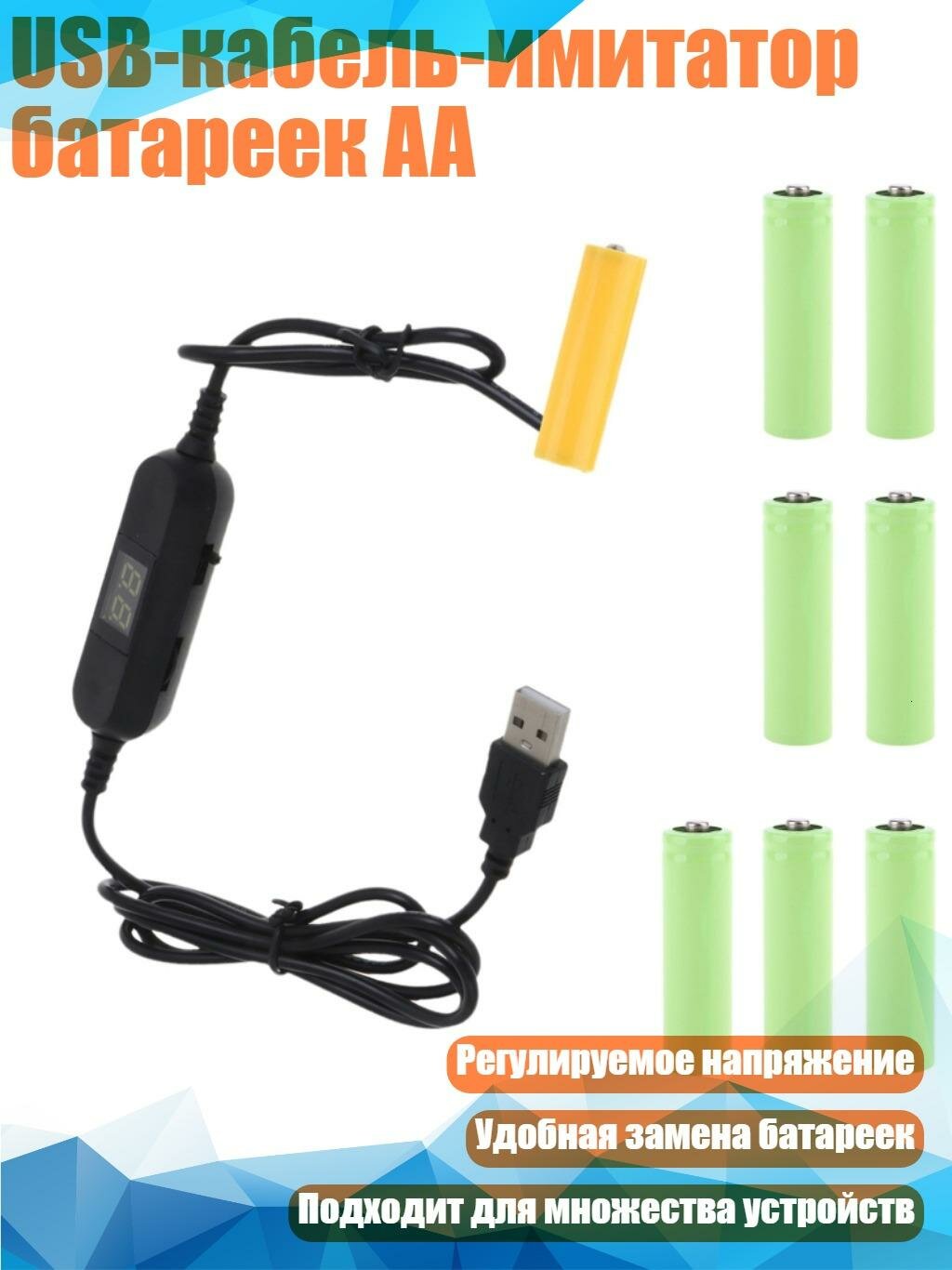 USB-кабель-имитатор батареек AA