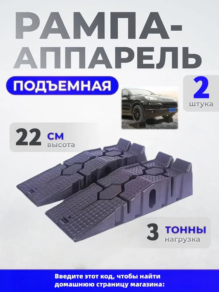 Рампа подъемная, нагрузка до 3 т, подъем до 16 см