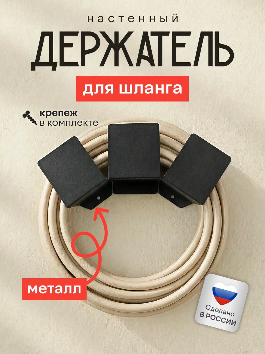 Держатель для шланга настенный, металл