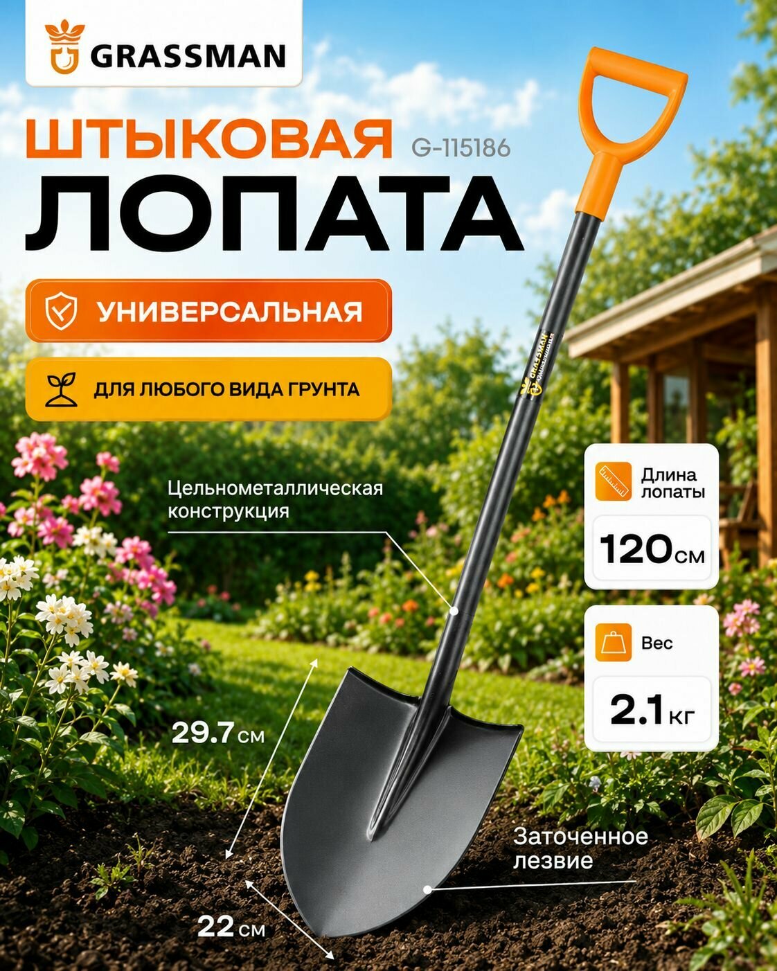 Лопата штыковая садовая с черенком и рукояткой GRASSMAN-115186, рельсовая сталь 2 мм, заточенное лезвие