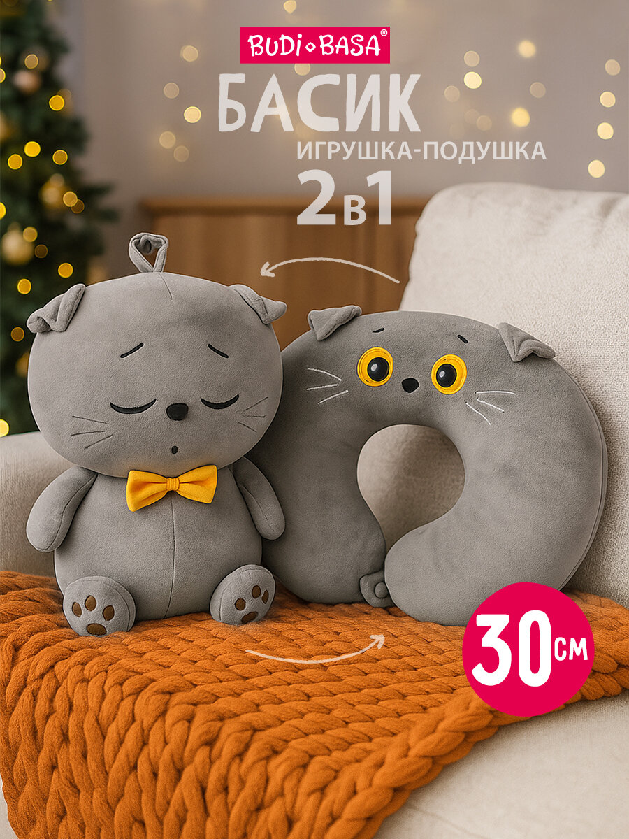Дорожная подушка игрушка 30 см Basik&Co кот Басик 2 в 1