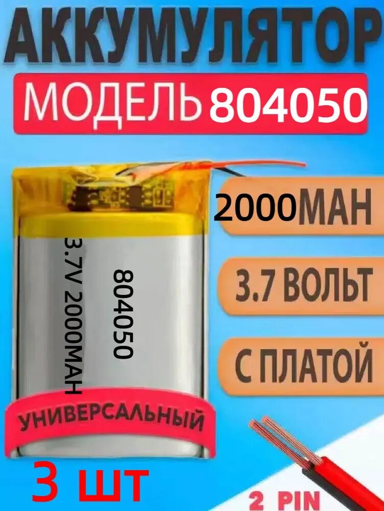 Аккумулятор (батарея) 804050 2000mAh 3,7v (50х40х8 мм)