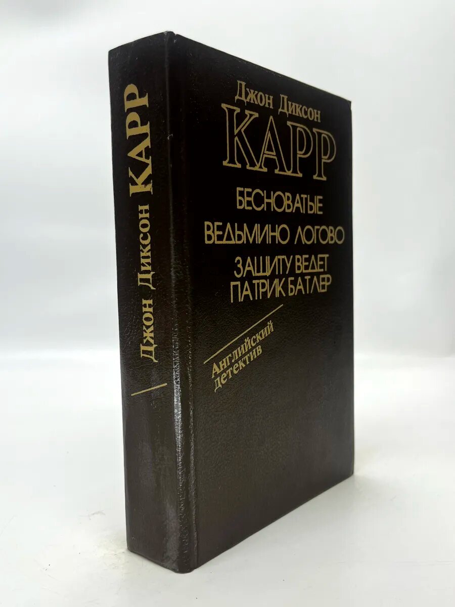 Джон Диксон Карр. Бесноватые. Ведьмино логово. Защиту ведет