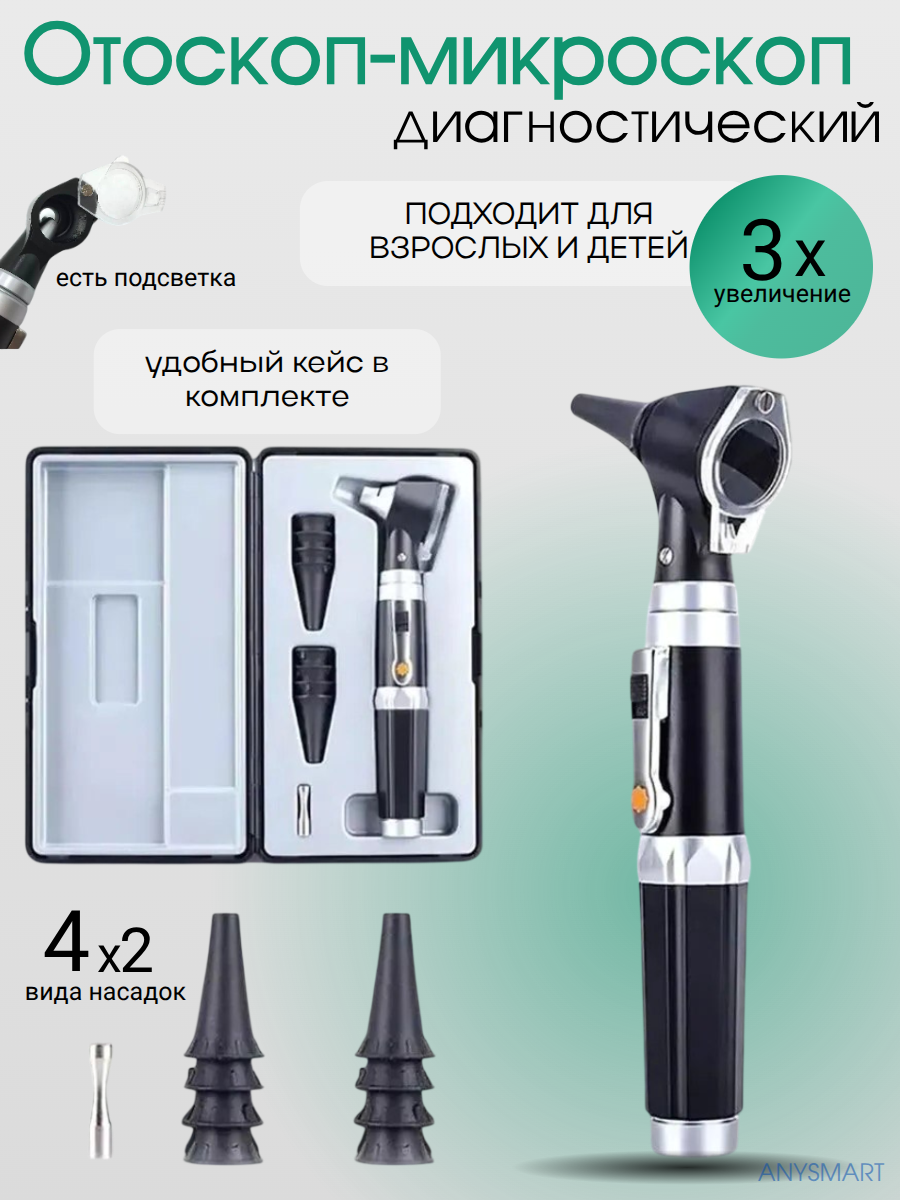 Цифровой диагностический микроскоп для ушей ANYSMART N4, LED подсветка